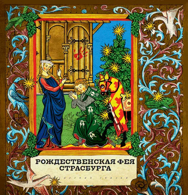 חג המולד פיות שטרסבורג (Alsatskaya אגדה)